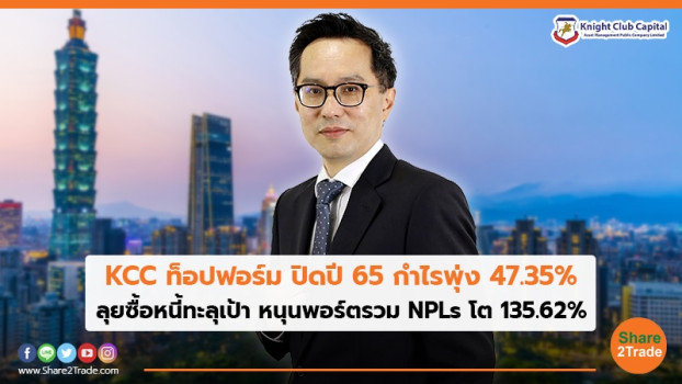 KCC ท็อปฟอร์ม ปิดปี 65 กำไรพุ่ง 47.35% ลุยซื้อหนี้ทะลุเป้า หนุนพอร์ตรวม NPLs โต 135.62% ...